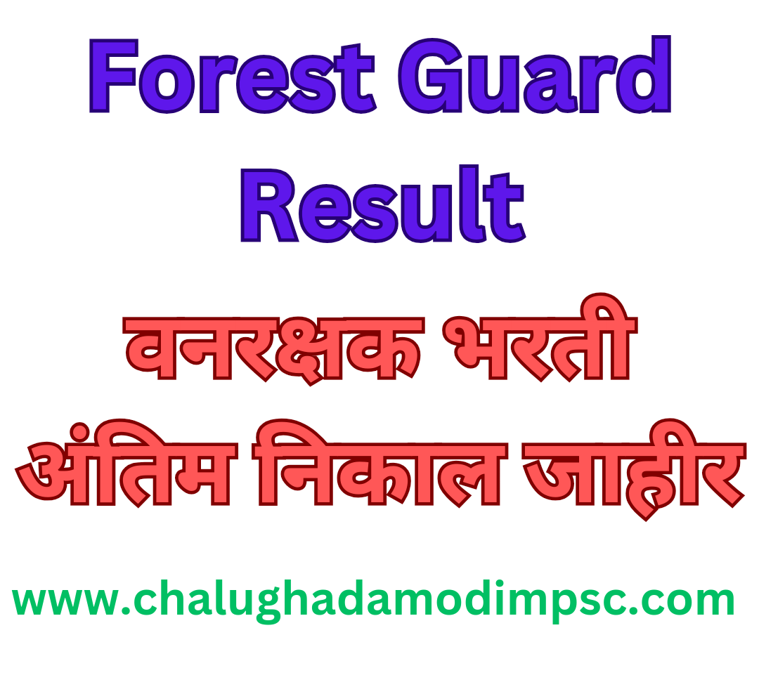 Forest Guard Result | वनरक्षक अंतिम निकाल जाहीर - Chalu Ghadamodi