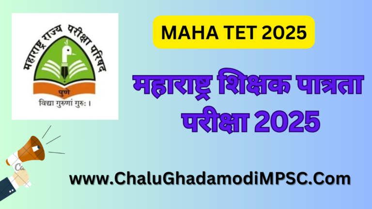 MAHA TET 2025 | महाराष्ट्र शिक्षक पात्रता परीक्षा 2025 - Chalu Ghadamodi