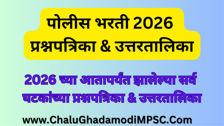 Maharashtra Police Bharti 2026 All Question Papers & Answer Key | पोलीस ...