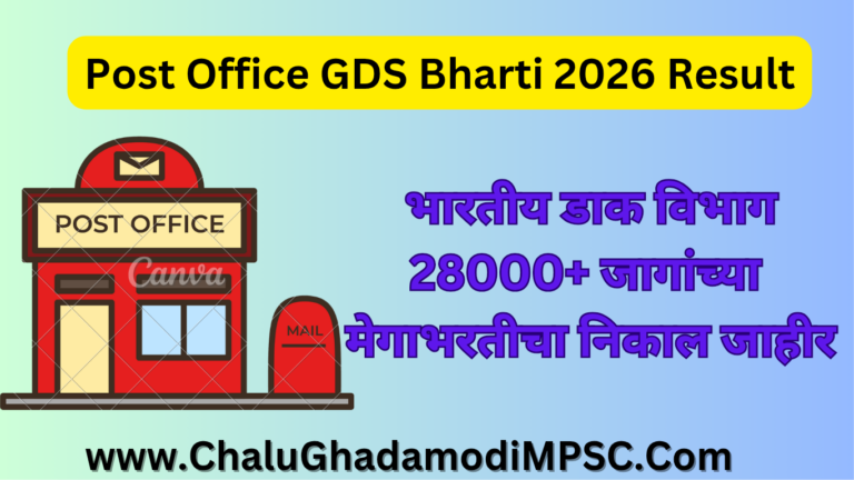 Post Office GDS Bharti 2026 Result | भारतीय डाक विभागात 28000 ...